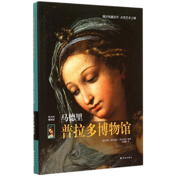 马德里普拉多博物馆(伟大的博物馆)(精)