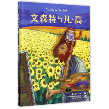 文森特与凡·高(精)