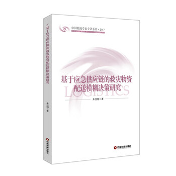 基于应急供应链的救灾物资配送模糊决策研究9787504765925