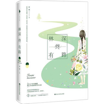 林深终有路