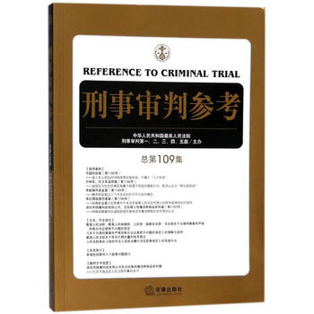 刑事审判参考总第109集