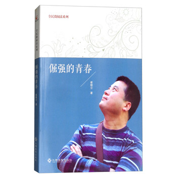 倔强的青春/全民微阅读系列