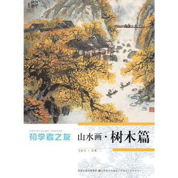 初学者之友-山水画.树木篇