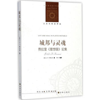 城邦与灵魂