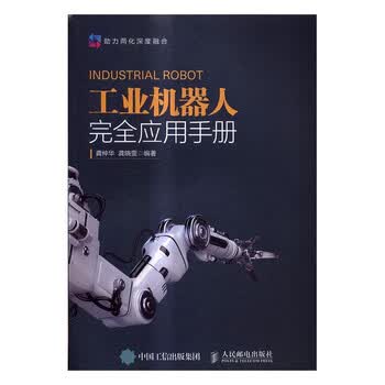 工业机器人应用手册 工业技术 书籍