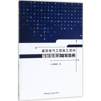 建筑电气工程施工资料编制指南及填写范例