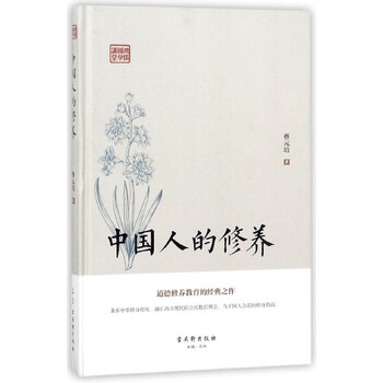 中国人的修养(精)/鸿儒国学讲堂