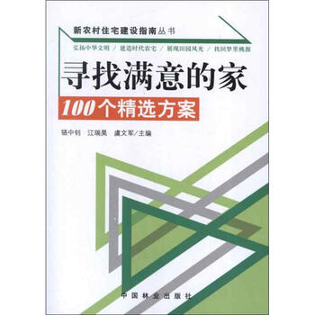 寻找满意的家:100个精选方案