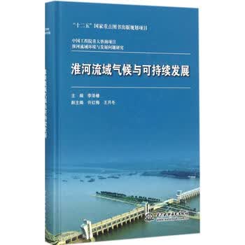 淮河流域气候与可持续发展