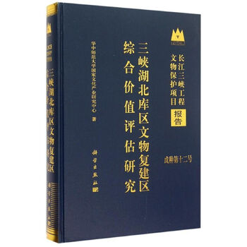 三峡湖北库区文物复建区综合价值评估研究