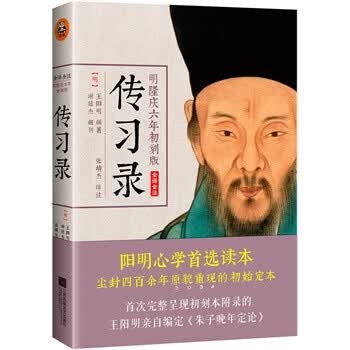 传习录(明隆庆六年初刻版)(全译全注)
