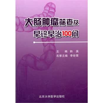 大肠肿瘤筛查及早诊早治100问