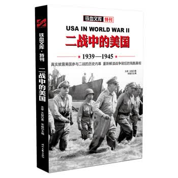 正版 铁血文库·特刊：二战中的美国 9787538748512