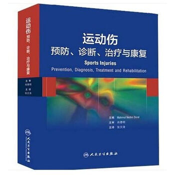 运动伤：预防、诊断、治疗与康复