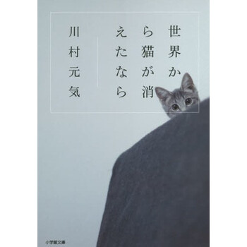 【日版】世界から猫が消えたなら 川村元気／著 现货