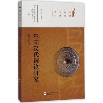 阜阳汉代铜镜研究