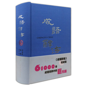 成语辞海9787532640683