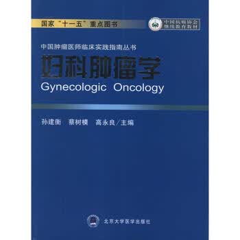 妇科肿瘤学