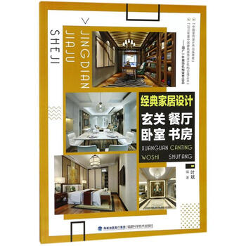 经典家居设计玄关餐厅卧室书房