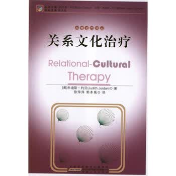 关系文化治疗 