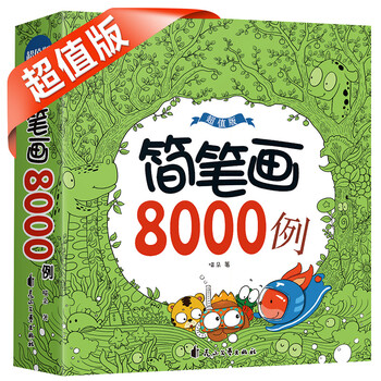 超值版 儿童简笔画大全 8000例 简笔画教程 涂色本 2-3-5-6岁幼儿早教启蒙书宝宝图画