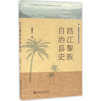 昌江黎族自治县史