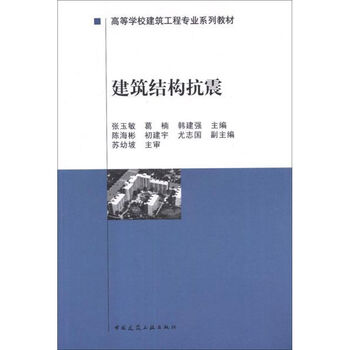 建筑结构抗震