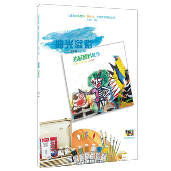 油光溢彩：油画颜料教学