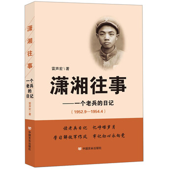 潇湘往事：一个老兵的日记（1952.9-1954.4）