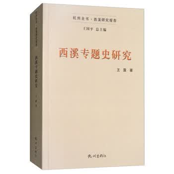 西溪专题史研究/杭州全书
