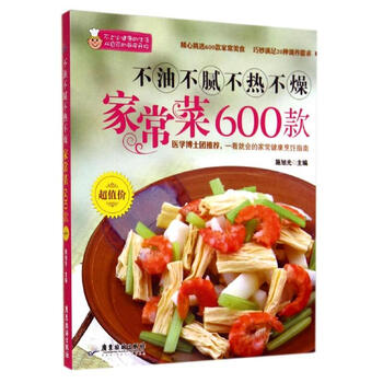 不油不腻不热不燥家常菜600款