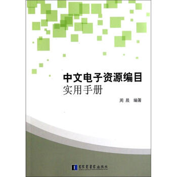 中文电子资源编目实用手册