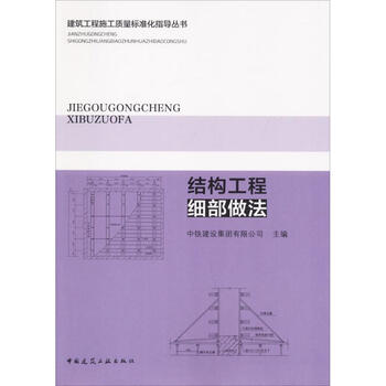 结构工程细部做法
