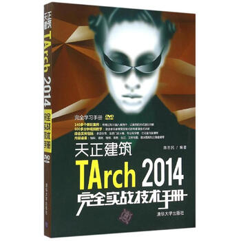 天正建筑TArch 2014完全实战技术手册