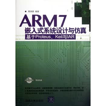 ARM7嵌入式系统设计与仿真(附光盘基于Proteus Keil与IAR)