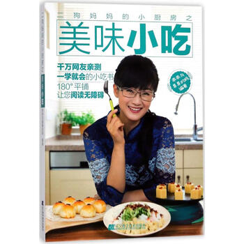 二狗妈妈的小厨房之美味小吃