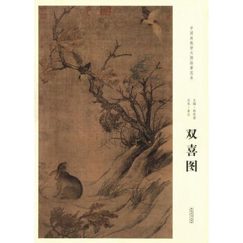 中国画教学大图临摹范本北宋崔白双喜图