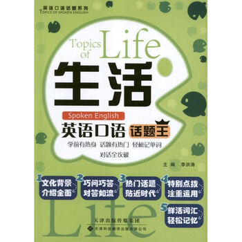 生活英语口语话题王 