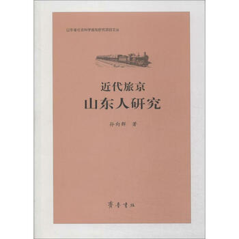 近代旅京山东人研究