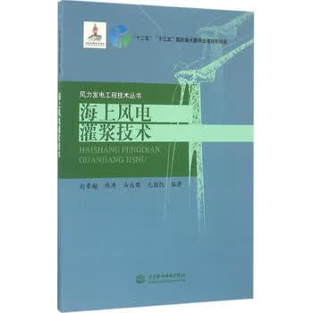 海上风电灌浆技术