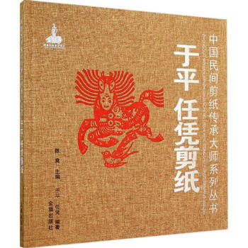 于平 任凭剪纸