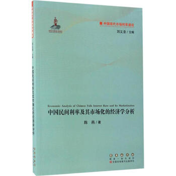 中国民间利率及其市场化的经济学分析