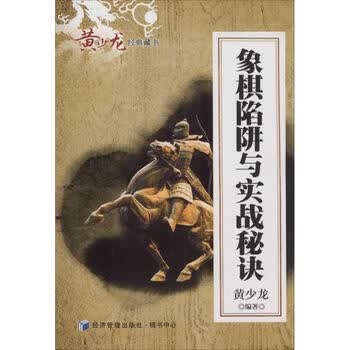 象棋陷阱与实战秘诀