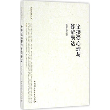 论接受心理与修辞表达