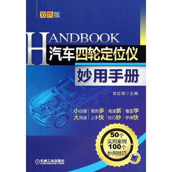 汽车四轮定位仪妙用手册(双色版)