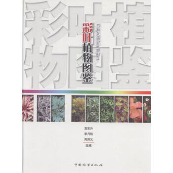 彩叶植物图鉴 农业/林业 书籍