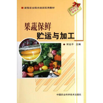果蔬保鲜贮运与加工