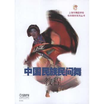中国民族民间舞教程