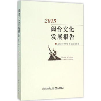 闽台文化发展报告.2015