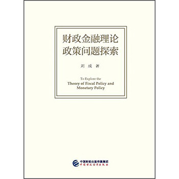 财政金融理论政策问题探索
